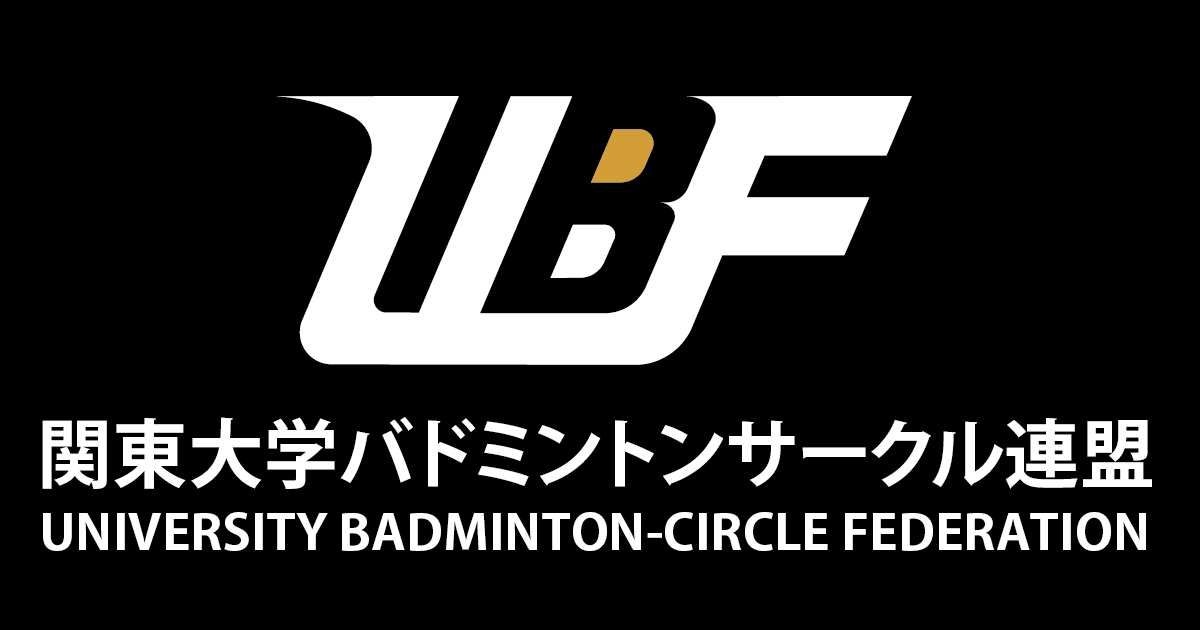 関東大学バドミントンサークル連盟 | UBF [UNIVERSITY BADMINTON-CIRCLE FEDERATION]